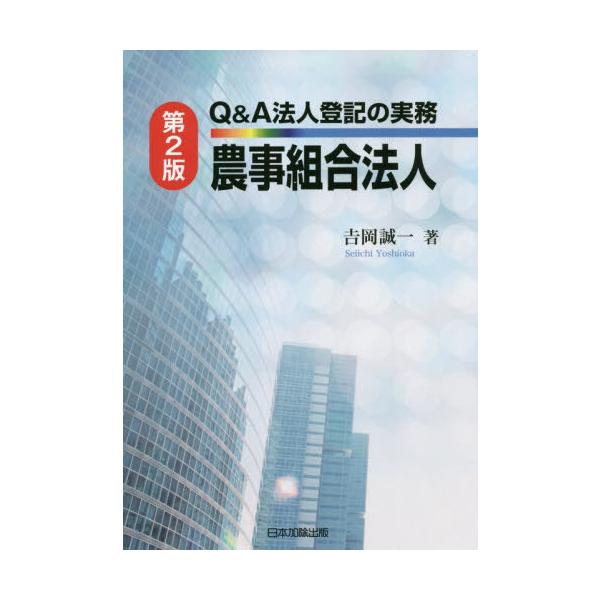 【発売日：2020年10月28日】吉岡誠一/著/Q&amp;A法人登記の実務 農事組合法人 2版、メディア：BOOK、発売日：2020/10、重量：307g、商品コード：NEOBK-2554098、JANコード/ISBNコード：978481...