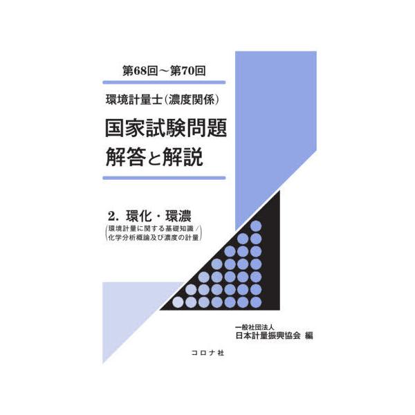 【発売日：2020年11月12日】日本計量振興協会/編/環境計量士〈濃度関係〉国家試験問題解答と解説 環化・環濃〈環境計量に関する基礎知識/化学分析概論及び濃度の計量〉 第68回〜第70回、メディア：BOOK、発売日：2020/11、重量：...
