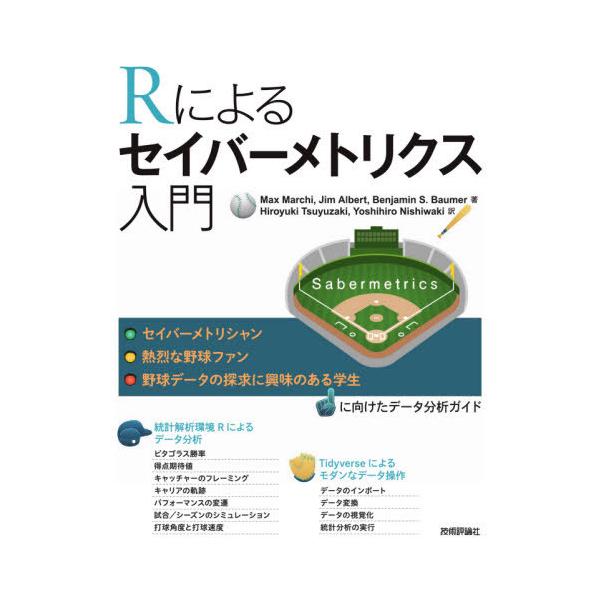 【発売日：2020年11月12日】MaxMarchi/著 JimAlbert/著 BenjaminS.Baumer/著 露崎博之/訳 YoshihiroNishiwaki/訳/Rによるセイバーメトリクス入門 / 原タイトル:Analyzin...