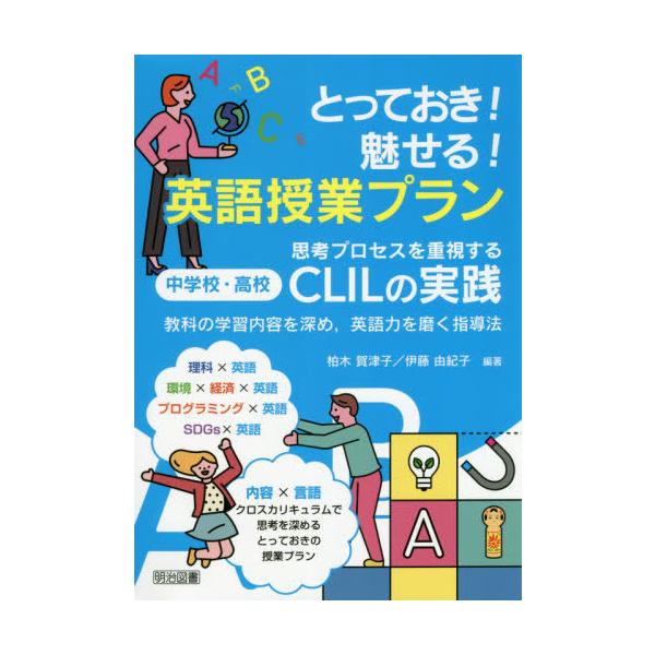 【発売日：2020年11月12日】柏木賀津子/編著 伊藤由紀子/編著/とっておき!魅せる!英語授業プラン 思考プロセスを重視する中学校・高校CLILの実践 教科の学習内容を深め 英語力を磨く指導法、メディア：BOOK、発売日：2020/11...