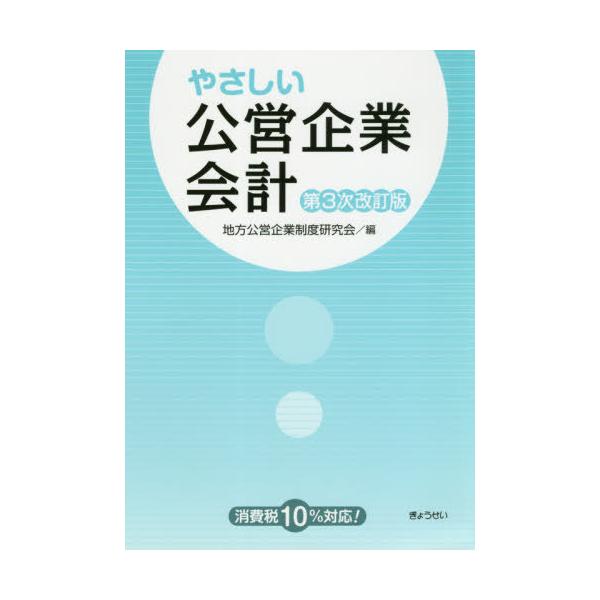 【発売日：2020年11月11日】地方公営企業制度研究会/編/やさしい公営企業会計、メディア：BOOK、発売日：2020/11、重量：340g、商品コード：NEOBK-2554159、JANコード/ISBNコード：9784324109083