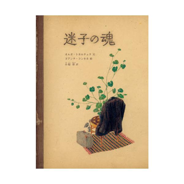 【発売日：2020年11月07日】オルガ・トカルチュク/文 ヨアンナ・コンセホ/絵 小椋彩/訳/迷子の魂 / 原タイトル:ZGUBIONA DUSZA、メディア：BOOK、発売日：2020/11、重量：450g、商品コード：NEOBK-25...