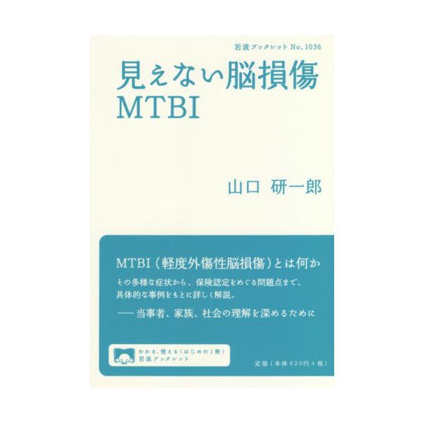【発売日：2020年11月28日】山口研一郎/著/見えない脳損傷MTBI (岩波ブックレット)、メディア：BOOK、発売日：2020/11、重量：340g、商品コード：NEOBK-2554418、JANコード/ISBNコード：9784002...