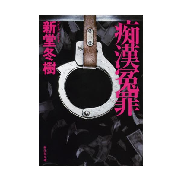 【発売日：2020年11月11日】新堂冬樹/著/痴漢冤罪 (祥伝社文庫)、メディア：BOOK、発売日：2020/11、重量：150g、商品コード：NEOBK-2554428、JANコード/ISBNコード：9784396346867