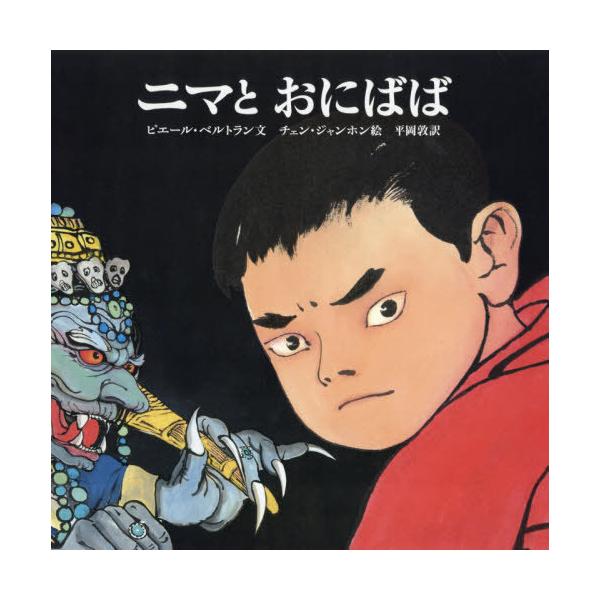 【発売日：2020年11月10日】ピエール・ベルトラン/文 チェンジャンホン/絵 平岡敦/訳/ニマとおにばば / 原タイトル:Nima et l’ogresse、メディア：BOOK、発売日：2020/11、重量：340g、商品コード：NEO...