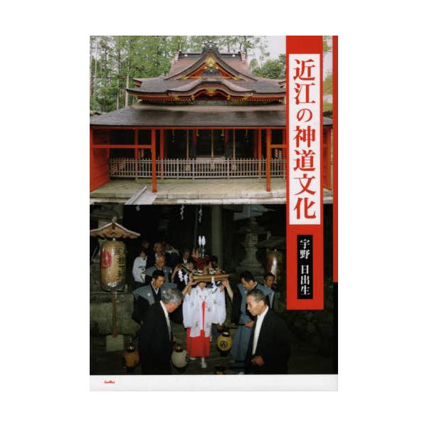 【発売日：2020年10月28日】宇野日出生/著/近江の神道文化、メディア：BOOK、発売日：2020/10、重量：340g、商品コード：NEOBK-2554625、JANコード/ISBNコード：9784883257065