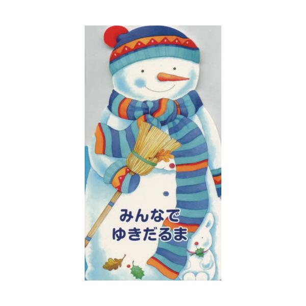 【発売日：2020年10月28日】G.カヴィエゼル/文 ロベルタ・パニョーニ/絵/みんなでゆきだるま、メディア：BOOK、発売日：2020/10、重量：340g、商品コード：NEOBK-2554626、JANコード/ISBNコード：9784...