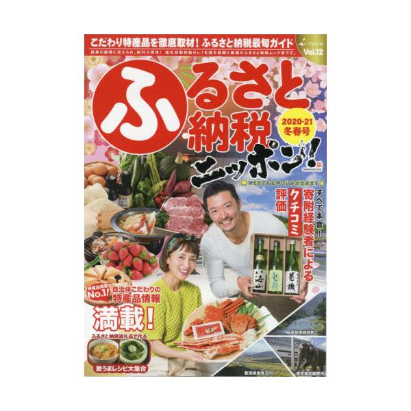 【発売日：2020年11月17日】アイハーツ/ふるさと納税ニッポン! 2020-2021冬春 (GEIBUN MOOKS i-heart)、メディア：BOOK、発売日：2020/11、重量：606g、商品コード：NEOBK-2554678、...