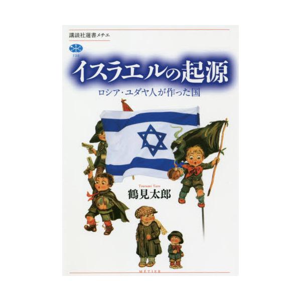 【発売日：2020年11月11日】鶴見太郎/著/イスラエルの起源 ロシア・ユダヤ人が作った国 (講談社選書メチエ)、メディア：BOOK、発売日：2020/11、重量：340g、商品コード：NEOBK-2554944、JANコード/ISBNコ...