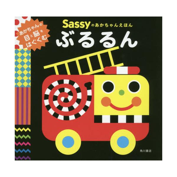 【発売日：2020年11月11日】SassyDADWAY/監修 LaZOO/文・絵・デザイン/Sassyのあかちゃんえほんぶるるん、メディア：BOOK、発売日：2020/11、重量：200g、商品コード：NEOBK-2554984、JANコ...