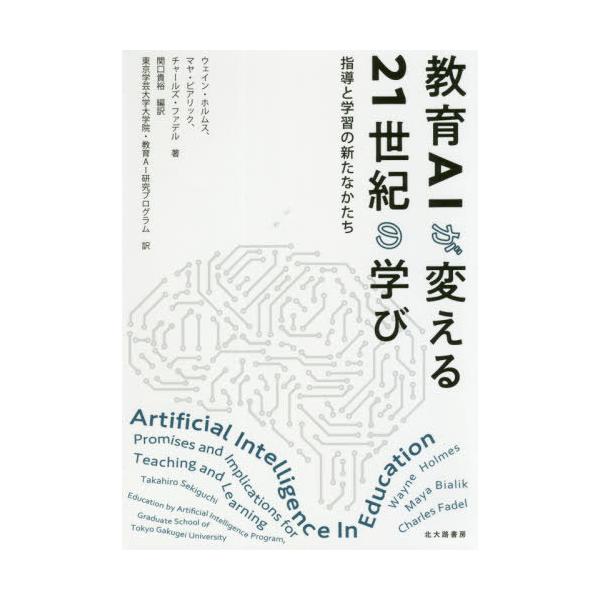 【発売日：2020年11月12日】ウェイン・ホルムス/著 マヤ・ビアリック/著 チャールズ・ファデル/著 関口貴裕/編訳 東京学芸大学大学院・教育AI研究プログラム/訳/教育AIが変える21世紀の学び 指導と学習の新たなかたち / 原タイト...