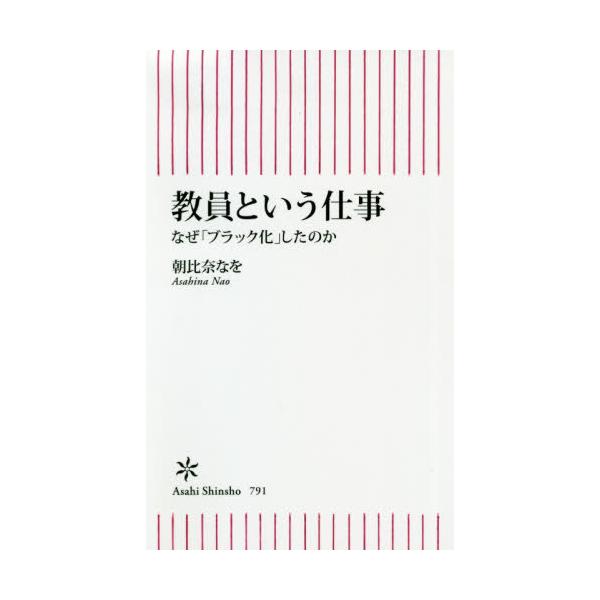 【発売日：2020年11月11日】朝比奈なを/著/教員という仕事 なぜ「ブラック化」したのか (朝日新書)、メディア：BOOK、発売日：2020/11、重量：179g、商品コード：NEOBK-2555006、JANコード/ISBNコード：9...