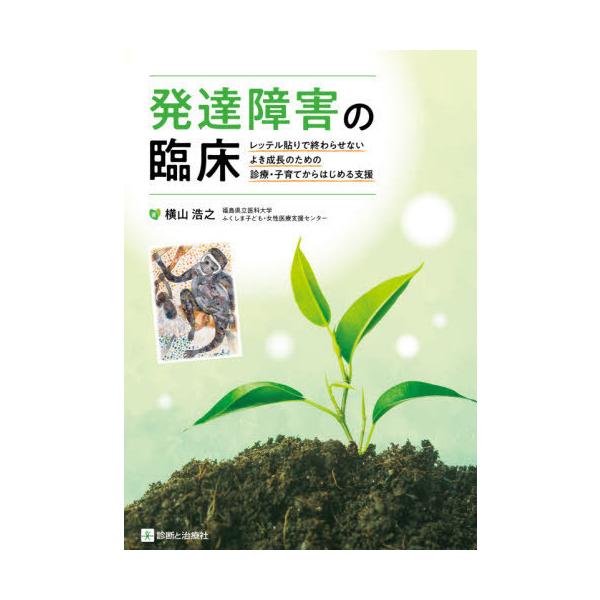 【発売日：2020年11月13日】横山浩之/著/発達障害の臨床 レッテル貼りで終わらせないよき成長のための診療・子育てからはじめる支援、メディア：BOOK、発売日：2020/11、重量：340g、商品コード：NEOBK-2555019、JA...