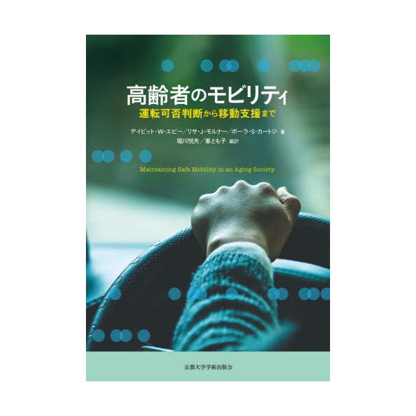 【発売日：2020年11月12日】デイビット・W・エビー/著 リサ・J・モルナー/著 ポーラ・S・カートジ/著 堀川悦夫/編訳 峯とも子/編訳/高齢者のモビリティ 運転可否判断から移動支援まで / 原タイトル:Maintaining Saf...