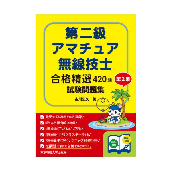 【発売日：2020年11月14日】吉川忠久/著/第二級アマチュア無線技士合格精選420題試験問題集 第2集、メディア：BOOK、発売日：2020/11、重量：390g、商品コード：NEOBK-2555076、JANコード/ISBNコード：9...