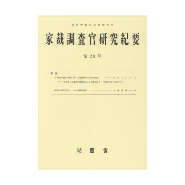 【発売日：2020年10月28日】裁判所職員総合研修所/監修/家裁調査官研究紀要  28、メディア：BOOK、発売日：2020/10、重量：280g、商品コード：NEOBK-2555118、JANコード/ISBNコード：9784866840574