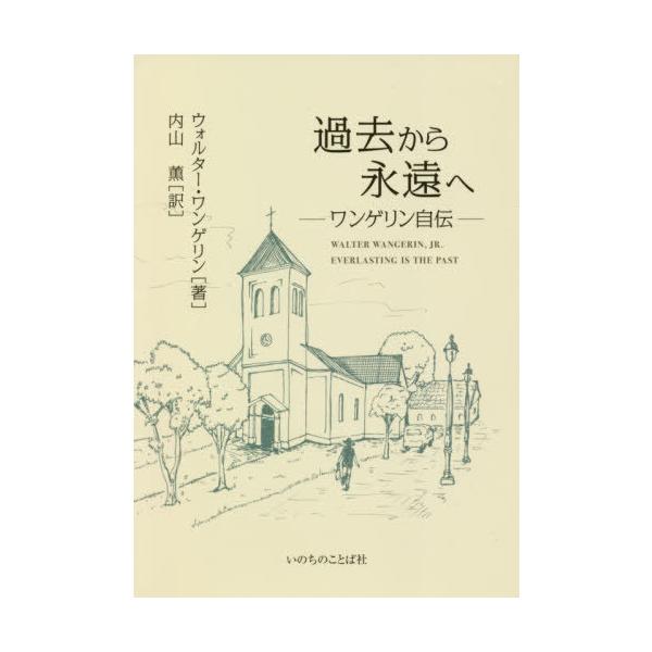 【発売日：2020年11月28日】ウォルター・ワンゲリン/著 内山薫/訳/過去から永遠へ ワンゲリン自伝 / 原タイトル:Everlasting is the Past、メディア：BOOK、発売日：2020/11、重量：340g、商品コード...