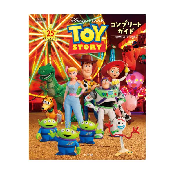 【発売日：2020年11月14日】小学館/トイ・ストーリー25周年 コンプリートガイド (THIS IS ANIMATION)、メディア：BOOK、発売日：2020/11、重量：340g、商品コード：NEOBK-2555368、JANコード...
