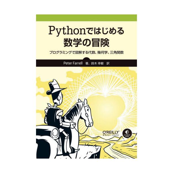 【発売日：2020年11月13日】PeterFarrell/著 鈴木幸敏/訳/Pythonではじめる数学の冒険 プログラミングで図解する代数、幾何学、三角関数 / 原タイトル:Math Adventures with Python、メディア...