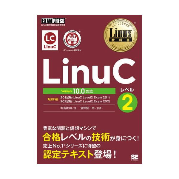 【発売日：2020年11月12日】中島能和/著 濱野賢一朗/監修/LinuCレベル2 Linux技術者認定試験学習書 (Linux教科書)、メディア：BOOK、発売日：2020/11、重量：540g、商品コード：NEOBK-2555618、...