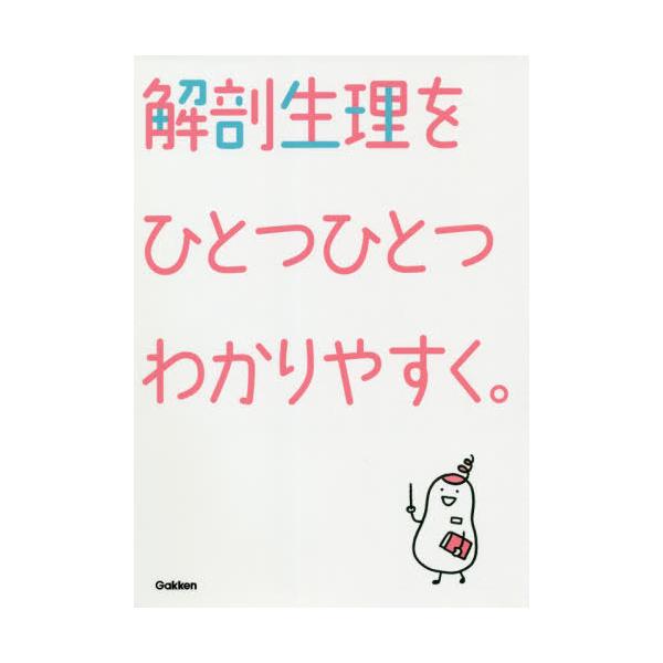 【発売日：2020年11月12日】竹田津文俊/医学監修 杉本由香/看護監修/解剖生理をひとつひとつわかりやすく。、メディア：BOOK、発売日：2020/11、重量：340g、商品コード：NEOBK-2555634、JANコード/ISBNコー...