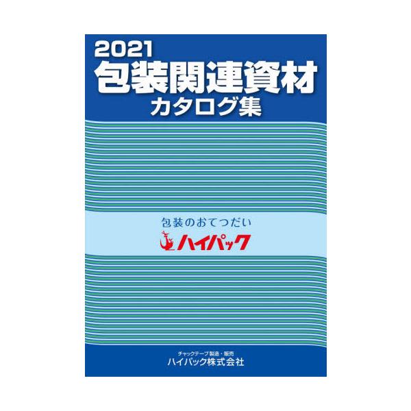 【発売日：2020年10月28日】クリエイト日報(出版部)/編集/’21 包装関連資材カタログ集、メディア：BOOK、発売日：2020/10、重量：340g、商品コード：NEOBK-2555669、JANコード/ISBNコード：978489...