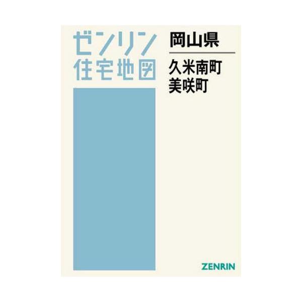 【発売日：2020年11月28日】ゼンリン/岡山県 久米南町 美咲町 (ゼンリン住宅地図)、メディア：BOOK、発売日：2020/11、重量：340g、商品コード：NEOBK-2555740、JANコード/ISBNコード：978443250...
