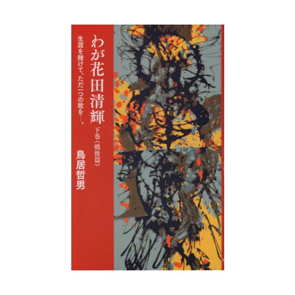 【発売日：2020年10月28日】鳥居哲男/著/わが花田清輝 下 戦後編、メディア：BOOK、発売日：2020/10、重量：194g、商品コード：NEOBK-2555744、JANコード/ISBNコード：9784906331567