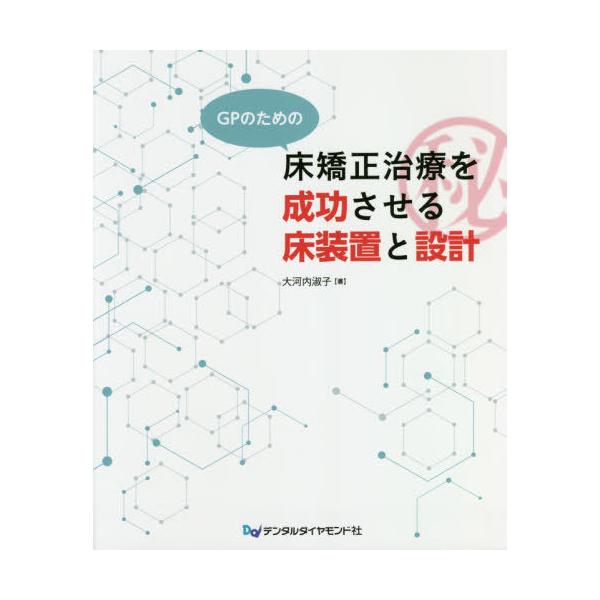 【発売日：2020年11月25日】大河内淑子/著/床矯正治療を成功させる床装置と設計 (GPのための)、メディア：BOOK、発売日：2020/11、重量：813g、商品コード：NEOBK-2555857、JANコード/ISBNコード：978...