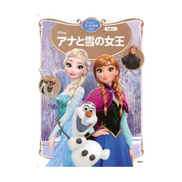 【発売日：2020年11月17日】講談社/編 斎藤妙子/構成・文/アナと雪の女王 (ディズニーゴールド絵本ベスト)、メディア：BOOK、発売日：2020/11、重量：303g、商品コード：NEOBK-2555890、JANコード/ISBNコ...