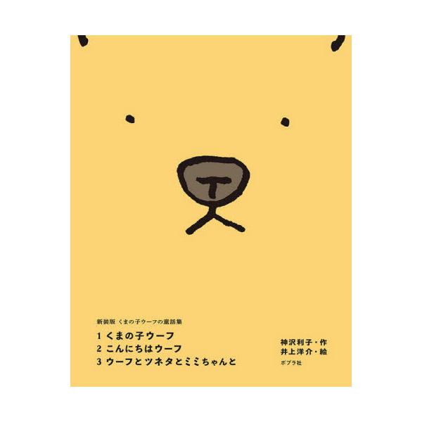 【発売日：2020年11月17日】神沢利子/ほか作/くまの子ウーフの童話集 新装版 3巻セット、メディア：BOOK、発売日：2020/11、重量：340g、商品コード：NEOBK-2556020、JANコード/ISBNコード：9784591...
