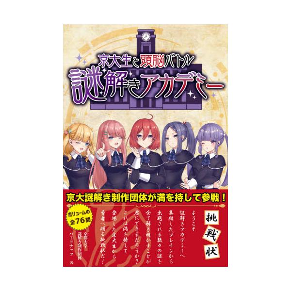 【発売日：2020年11月14日】京都大学謎解き制作団体ハードナッツ/著/京大生と頭脳バトル謎解きアカデミー、メディア：BOOK、発売日：2020/11、重量：189g、商品コード：NEOBK-2556054、JANコード/ISBNコード：...