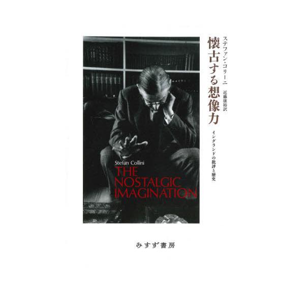 【発売日：2020年11月16日】ステファン・コリーニ/〔著〕 近藤康裕/訳/懐古する想像力 イングランドの批評と歴史 / 原タイトル:THE NOSTALGIC IMAGINATION、メディア：BOOK、発売日：2020/11、重量：3...