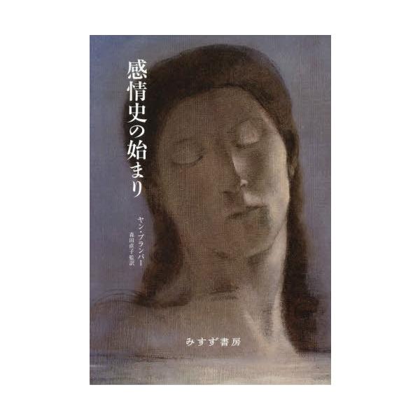 【発売日：2020年11月16日】ヤン・プランパー/〔著〕 森田直子/監訳/感情史の始まり / 原タイトル:GESCHICHTE UND GEFUHL、メディア：BOOK、発売日：2020/11、重量：340g、商品コード：NEOBK-25...