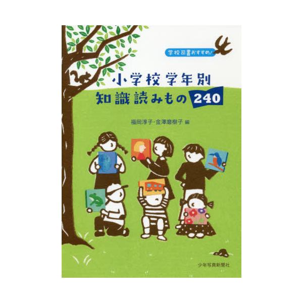 【発売日：2020年11月16日】福岡淳子/編 金澤磨樹子/編/小学校学年別知識読みもの240 学校司書おすすめ!、メディア：BOOK、発売日：2020/11、重量：340g、商品コード：NEOBK-2556064、JANコード/ISBNコ...