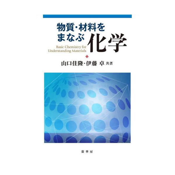 【発売日：2020年11月17日】山口佳隆/共著 伊藤卓/共著/物質・材料をまなぶ化学、メディア：BOOK、発売日：2020/11、重量：340g、商品コード：NEOBK-2556066、JANコード/ISBNコード：9784785335182