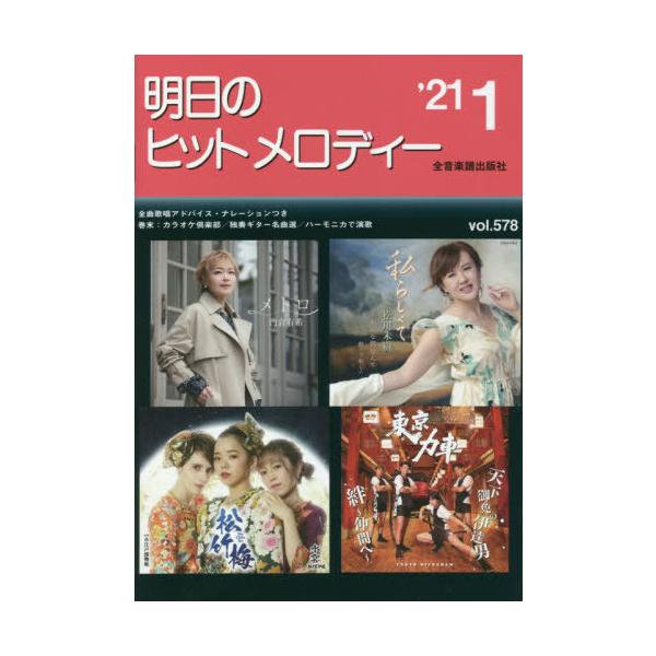 【発売日：2020年11月28日】全音楽譜出版社/楽譜 明日のヒットメロディー 2021-01、メディア：BOOK、発売日：2020/11、重量：340g、商品コード：NEOBK-2556068、JANコード/ISBNコード：9784117...