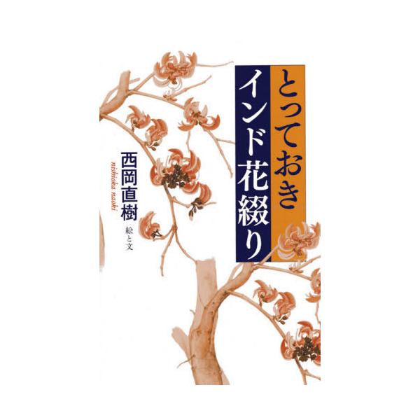 【発売日：2020年11月16日】西岡直樹/絵と文/とっておきインド花綴り、メディア：BOOK、発売日：2020/11、重量：340g、商品コード：NEOBK-2556080、JANコード/ISBNコード：9784896180701