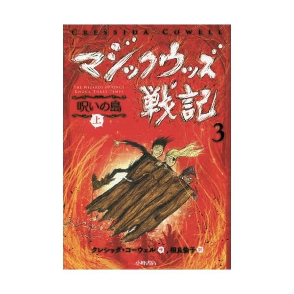【発売日：2020年11月14日】クレシッダ・コーウェル/作 相良倫子/訳/マジックウッズ戦記 3〔上〕 / 原タイトル:THE WIZARDS OF ONCE KNOCK THREE TIMES、メディア：BOOK、発売日：2020/11...