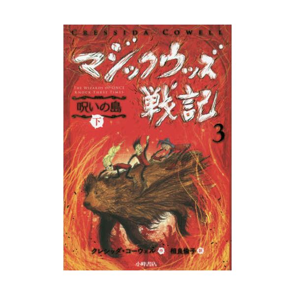 【発売日：2020年11月13日】クレシッダ・コーウェル/作 相良倫子/訳/マジックウッズ戦記 3〔下〕 / 原タイトル:THE WIZARDS OF ONCE KNOCK THREE TIMES、メディア：BOOK、発売日：2020/11...