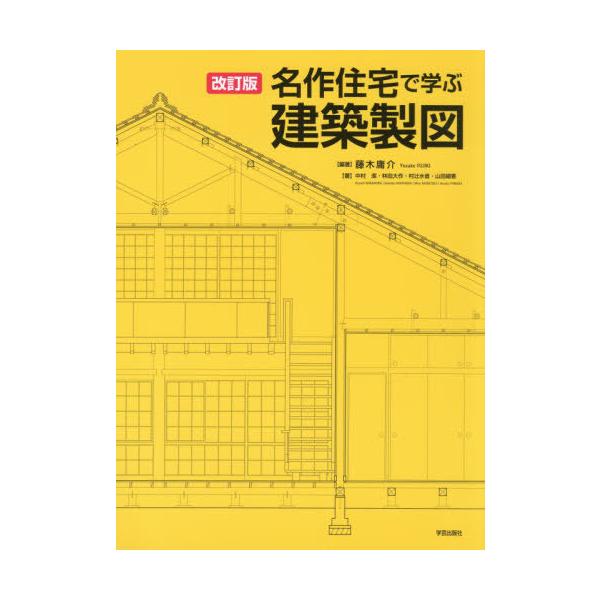 【発売日：2020年11月14日】藤木庸介/編著 中村潔/著 林田大作/著 村辻水音/著 山田細香/著/名作住宅で学ぶ建築製図、メディア：BOOK、発売日：2020/11、重量：486g、商品コード：NEOBK-2556099、JANコード...