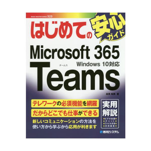 【発売日：2020年11月13日】高見知英/著/はじめてのMicrosoft 365 Teams (BASIC MASTER SERIES 523)、メディア：BOOK、発売日：2020/11、重量：540g、商品コード：NEOBK-255...