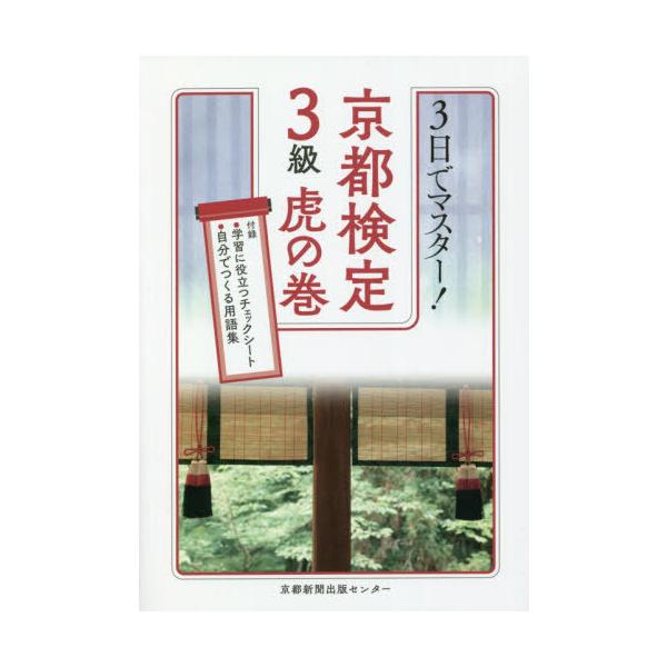 【発売日：2020年09月28日】京都新聞出版センター/3日でマスター!京都検定3級虎の巻、メディア：BOOK、発売日：2020/09、重量：193g、商品コード：NEOBK-2556114、JANコード/ISBNコード：978476380...