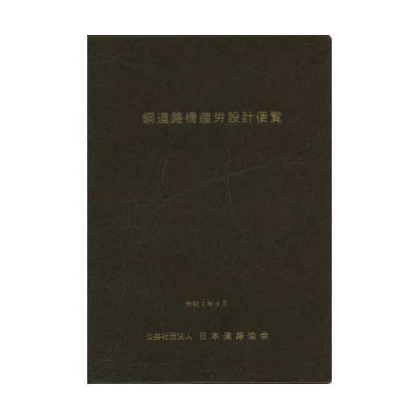 【発売日：2020年09月28日】日本道路協会/編集/鋼道路橋疲労設計便覧 令和2年9月、メディア：BOOK、発売日：2020/09、重量：412g、商品コード：NEOBK-2556200、JANコード/ISBNコード：9784889502886