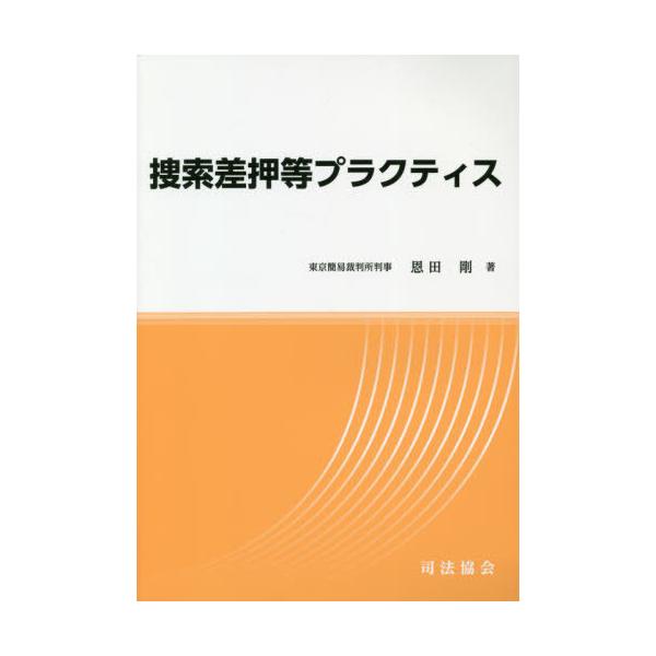 【発売日：2020年10月28日】恩田剛/著/捜索差押等プラクティス、メディア：BOOK、発売日：2020/10、重量：340g、商品コード：NEOBK-2556218、JANコード/ISBNコード：9784906929856