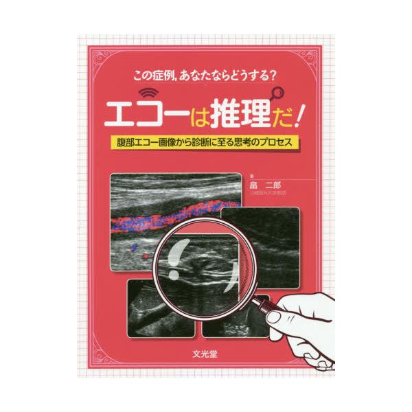 【発売日：2020年11月11日】畠二郎/著/エコーは推理だ! 腹部エコー画像から診断、メディア：BOOK、発売日：2020/11、重量：638g、商品コード：NEOBK-2556224、JANコード/ISBNコード：9784830637612