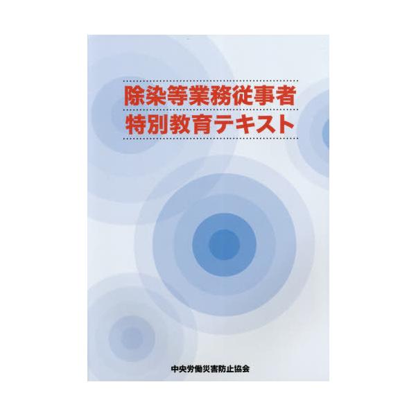 【発売日：2020年09月28日】中央労働災害防止協会/編/除染等業務従事者特別教育テキスト 第7版、メディア：BOOK、発売日：2020/09、重量：546g、商品コード：NEOBK-2556258、JANコード/ISBNコード：9784...