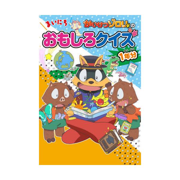 【発売日：2020年11月16日】原ゆたか/原作 土門トキオ/作/かいけつゾロリのまいにちおもしろクイズ1年分、メディア：BOOK、発売日：2020/11、重量：340g、商品コード：NEOBK-2556471、JANコード/ISBNコード...
