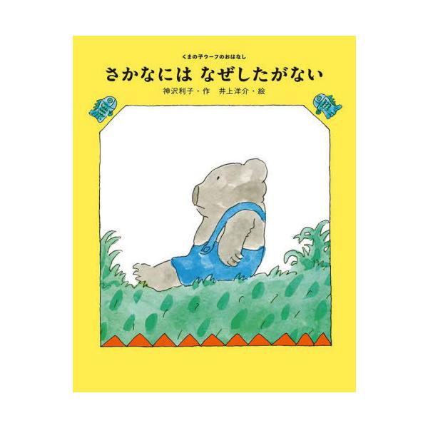 【発売日：2020年11月17日】神沢利子/作 井上洋介/絵/さかなにはなぜしたがない (くまの子ウーフのおはなし)、メディア：BOOK、発売日：2020/11、重量：340g、商品コード：NEOBK-2556478、JANコード/ISBN...