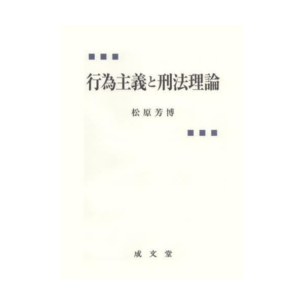 【発売日：2020年11月28日】松原芳博/著/行為主義と刑法理論、メディア：BOOK、発売日：2020/11、重量：340g、商品コード：NEOBK-2556525、JANコード/ISBNコード：9784792353148